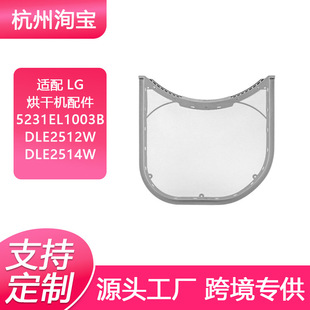 5231EL1003B适配LG 烘干机滤网DLE2512W/DLE2514W滤芯配件批发-阿里巴巴