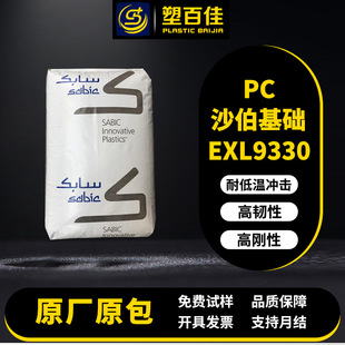 PC沙伯基础EXL9330阻燃V-0耐候高强度耐低温冲击聚碳酸酯pc塑料-阿里巴巴