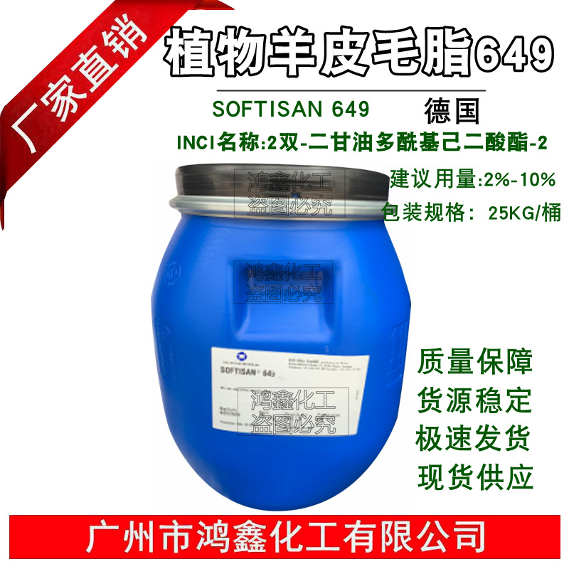 德国SOFTISAN 649 植物羊毛脂 2双-二甘油多酰基己二酸酯-2 1kg订-阿里巴巴