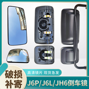 适用解放J6P后视镜总成JH6倒车镜方镜外壳J6L反光镜镜片 货车配件-阿里巴巴
