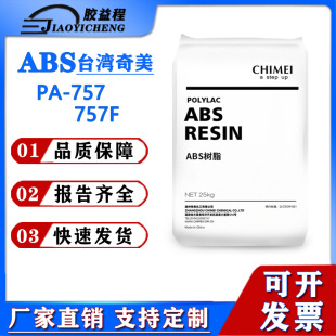 注塑ABS台湾奇美PA-757 757F食品级高流动高光新料通用级塑胶颗粒-阿里巴巴