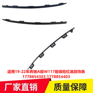 适用19-22年奔驰A级W177前保险杠底部饰条1778854303 1778854403-阿里巴巴