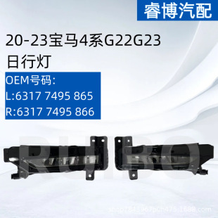 仅限外贸出口适用于20-23款4系G22G23日行灯63177495865/866-阿里巴巴