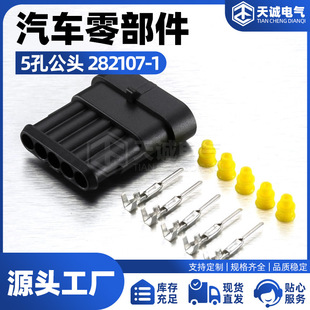 AMP替代件5孔公头-282107-1国产汽车连接器配件连接器汽车接插件-阿里巴巴