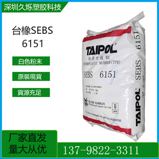 SEBS台橡6151 包胶塑料改性用热塑性橡胶 高分子塑料改性增韧SEBS-阿里巴巴