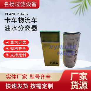 供应PL420 PL420x 卡车物流车油水分离器滤清器滤芯-阿里巴巴