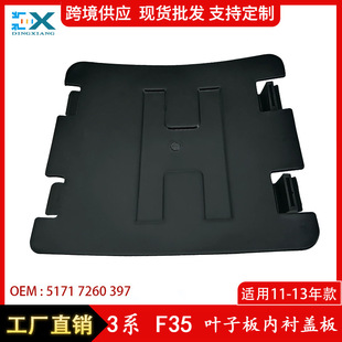 适用于宝马3系F35叶子板内衬盖板11-13年盖罩 塑料盖 51717260397-阿里巴巴