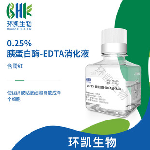 0.25%胰蛋白酶-EDTA消化液 含酚红 环凯细胞培养配套试剂100ml-阿里巴巴