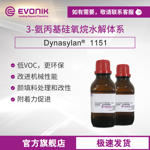 样品赢创硅烷Dynasylan HYDROSIL 1151水性氨基硅烷偶联剂 改性剂-阿里巴巴