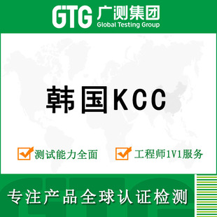 KCC认证 KC认证 韩国KCC KCC办理费用 KCC认证周期多久 无线产品-阿里巴巴