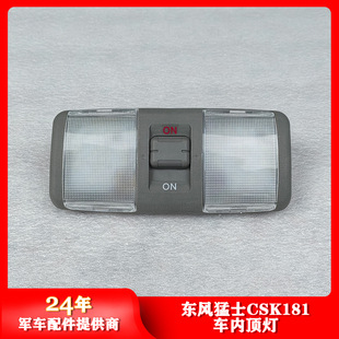 东风汽车正品配件猛士防护突击车CSK181内顶灯3714150J-0C06900-阿里巴巴