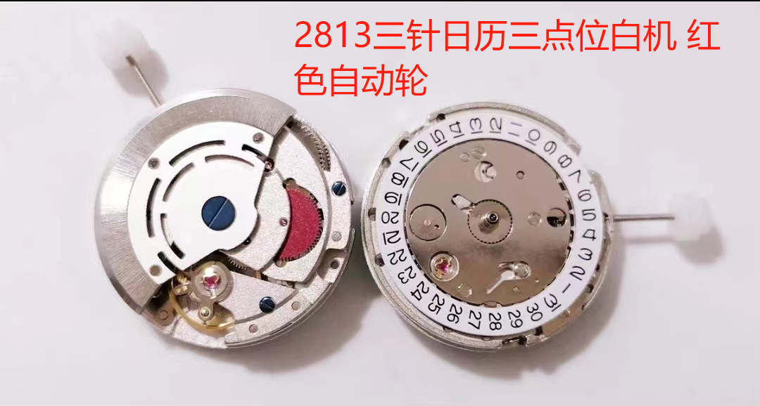手表机芯 明珠4813机芯 超薄2813/8205仿西机芯 全新原装机芯配件-阿里巴巴