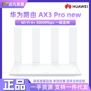 华为路由器AX3 pro new双频WiFi6+无线千兆端口3000M高速穿墙王-阿里巴巴