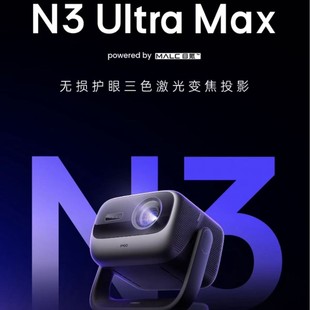 坚果（JMGO）N3 Ultra Max 纯三色激光变焦投影4600lm 4K超高清云-阿里巴巴