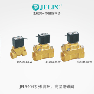 佳尔灵JEL5404系列 高压高温电磁阀JEL5404-04/06/08 AC220VDC24V-阿里巴巴