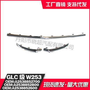 适用于奔驰GLC级前杠饰条2538852700 2538852800 2538852600-阿里巴巴