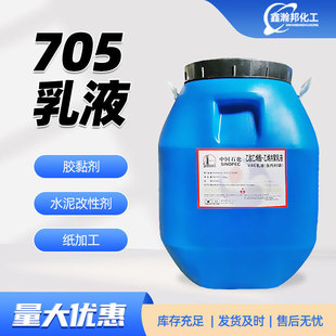 705乳液防水涂料粘合剂纸张加工vae乳液水泥改性剂VAE705乳液-阿里巴巴