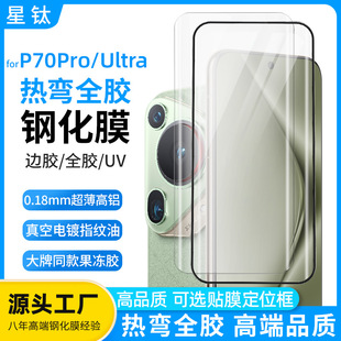 适用华为P70Pro曲面全胶钢化膜3D热弯全胶UV膜pura70Ultra钢化膜-阿里巴巴