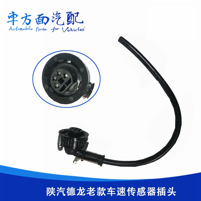 适用于陕汽德龙F3000 M3000车速传感器码表里程表传感器C03054-21-阿里巴巴