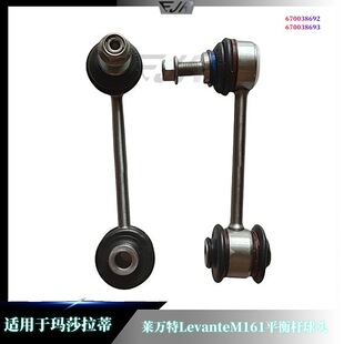 适用于玛莎拉蒂莱万特LevanteM161平衡杆球头670038692 670038693-阿里巴巴