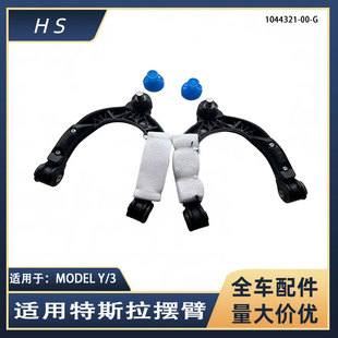 适用特斯拉MODEL3/Y上摆臂控制臂 1044321-00-G 1044326-00-G-阿里巴巴