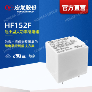 【官方直营】宏发继电器 HF152F 功率继电器 超小型大功率 继电器-阿里巴巴