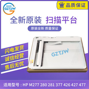 全新惠普HP m 277 280 281 377 426 427 477 fdn fdw扫描平台组件-阿里巴巴