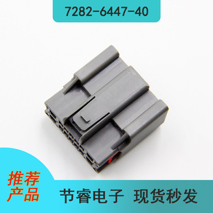 新到进口7282-6447-40汽车电子连接器接插件塑壳胶壳原厂现货秒发-阿里巴巴