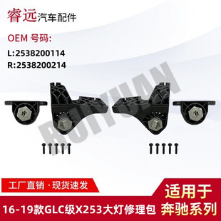 适用16-19款GLC级X253大灯修理包2538200114 2538200214外贸专供-阿里巴巴