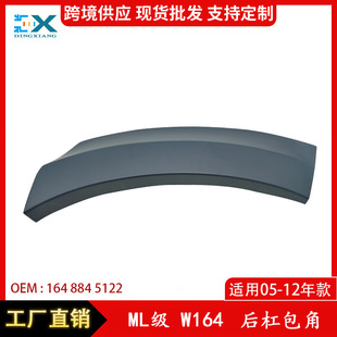适用于奔驰ML级W164后杠包角 后杠轮眉短款 保险杠包角1648845122-阿里巴巴