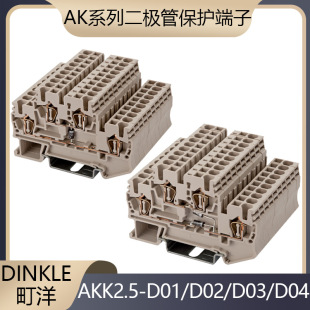 DINKLE町洋AK系列回拉式二极管保护端子AKK2.5-D01/D02/D03/D04-阿里巴巴
