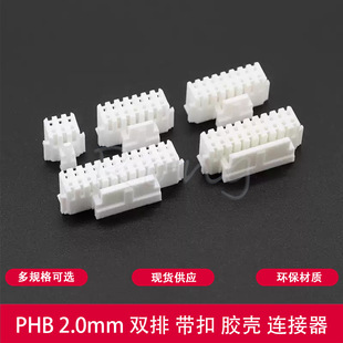 PHB2.0mm双排带扣胶壳外壳2*2P 3P 4 5 6 7 8 9 10 15P插头连接器-阿里巴巴