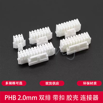 PHB2.0mm双排带扣胶壳外壳2*2P 3P 4 5 6 7 8 9 10 15P插头连接器-阿里巴巴