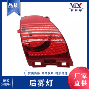 适用于标致 2008 A94 13款 后雾灯 L:9806752080 R:9806752980-阿里巴巴