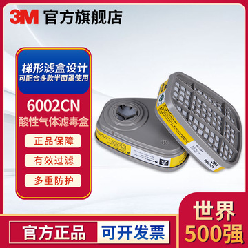3M 6002CN酸性气体滤毒盒配6000/7000系列 2个/包-阿里巴巴