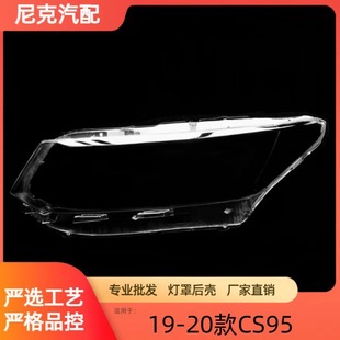 适用于新长安CS95大灯罩 19-20款CS95前大灯透明罩PC灯罩 灯壳-阿里巴巴