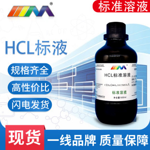 稀盐酸标准滴定溶液HCL分析大中小院校学生化学专用化学实验试剂-阿里巴巴