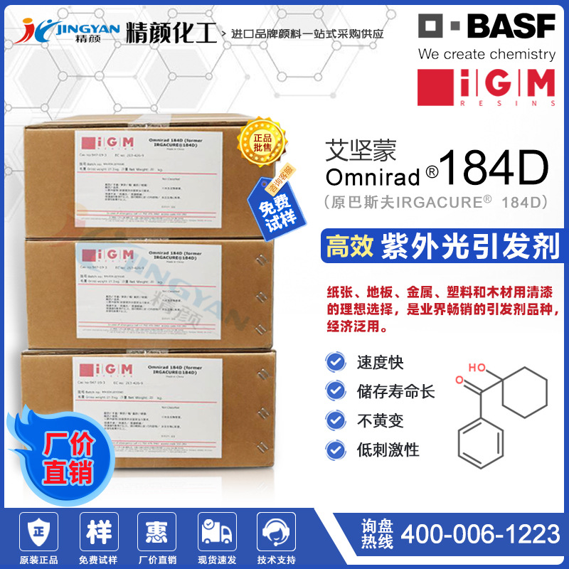 iGM光引发剂OMNIRAD 184D（原巴斯夫IRGACURE 184D）紫外光引发剂-阿里巴巴