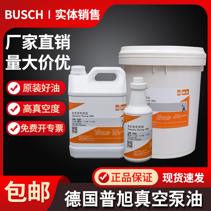 BUSCH德国普旭真空泵油VM/VG100 VE101 VSC100旋片式真空泵专用油-阿里巴巴