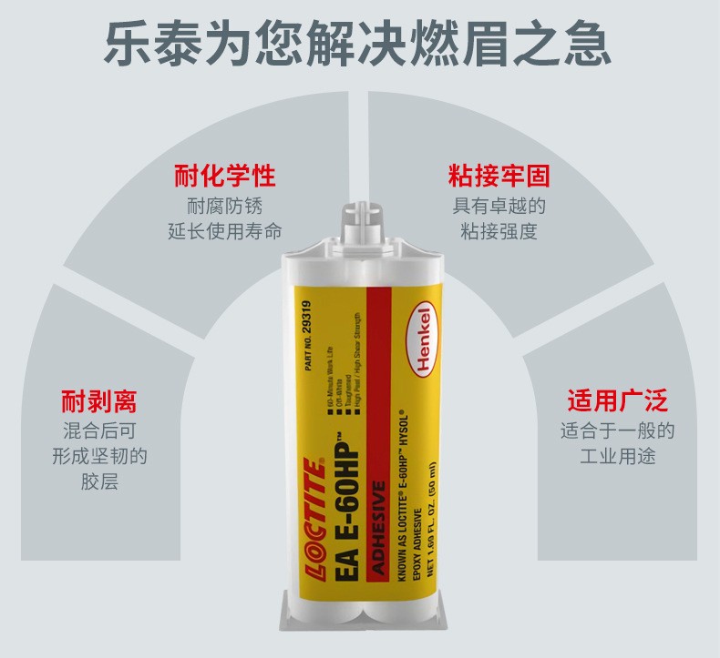 汉高LOCTITE/乐泰 EA E-60HP 高强度AB型工业通用环氧结构胶-阿里巴巴