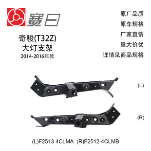适用14-16款日产奇骏(T32Z)大灯支架 F2513-4CLMA/F2512-4CLMB-阿里巴巴