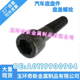 直营汽车底盘-传动轴万向节-盘盖螺栓OE: A0119900904,0119900904-阿里巴巴