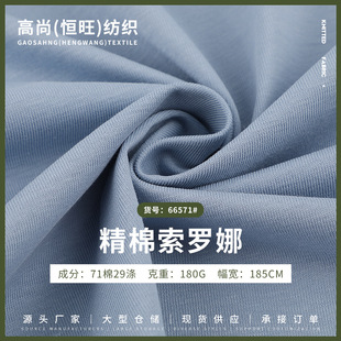 180g精棉索罗娜面料 40s棉盖丝单面汗布 春夏T恤打底衫布料-阿里巴巴