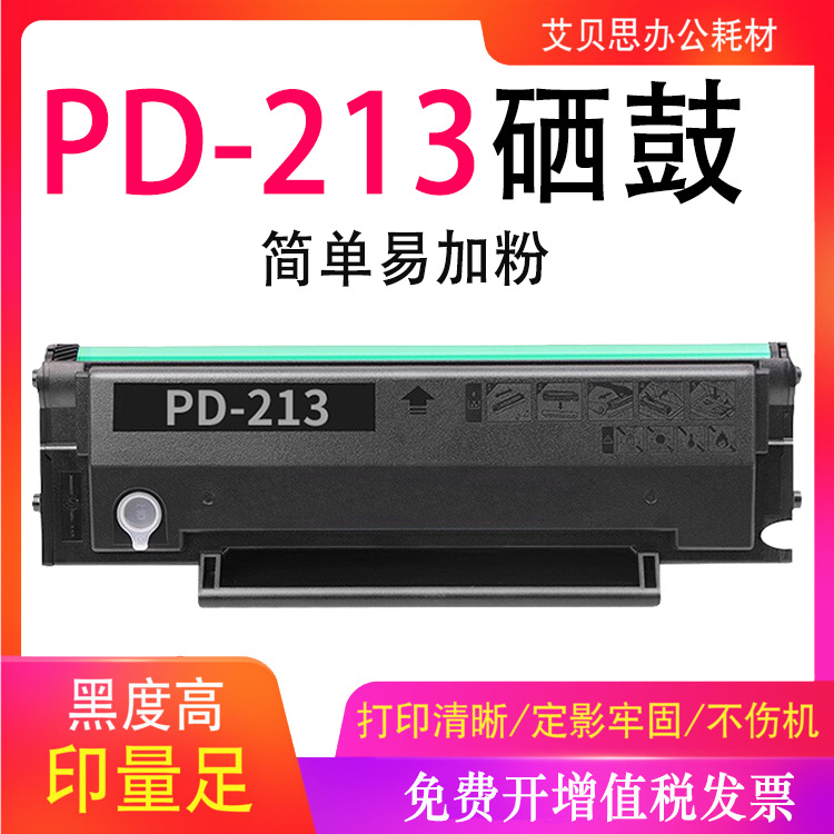 艾贝思适用于奔图PD-213硒鼓P2206墨粉盒M6202W PD213青春版-阿里巴巴