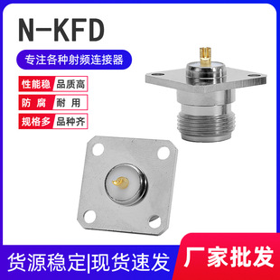 全铜镀镍 射频同轴连接器 N型母头N-KFD母头带四孔方板法兰焊接头-阿里巴巴