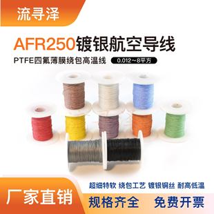 航空导线AFR250镀银铜丝 耐高温四氟薄膜绕包线细 柔软高导电性-阿里巴巴