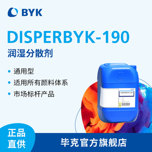 DISPERBYK-190毕克BYK润湿分散剂 通用型适用所有颜料体系润湿剂-阿里巴巴