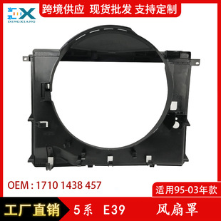 适用于宝马5系E39汽车风扇护罩 散热器水箱风扇罩17101438457-阿里巴巴