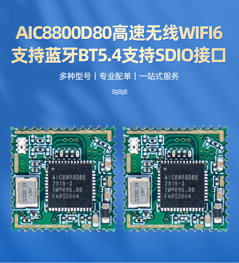 爱科微AIC8800D80高速无线WIFI6无线WIFI模块蓝牙BT5.4支持SDIO-阿里巴巴