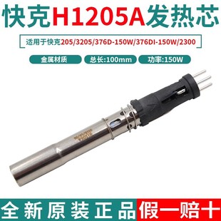 QUICK快克H1205A发热芯205H+/376D-150W/3205/376DI-150W/TS2300D-阿里巴巴